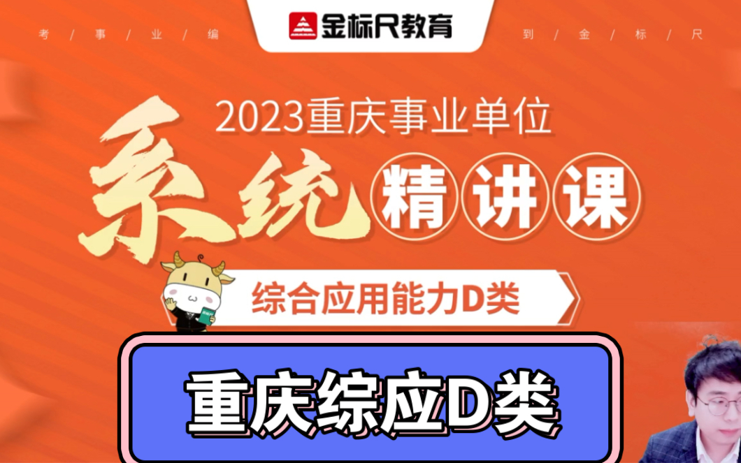 2023重庆市事业单位新大纲D类教师职测综应D类金标尺课程资料