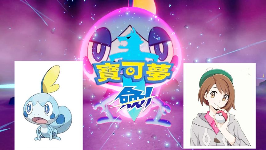 数字版解禁!宝可梦剑盾通关实况01任天堂switch