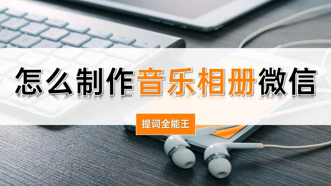 怎么制作音乐相册微信