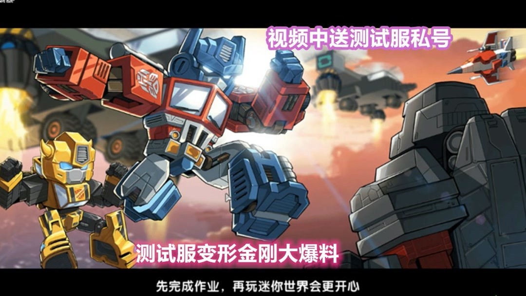 迷你世界测试服新版本,变形金刚登场,视频中送测试服私人账号
