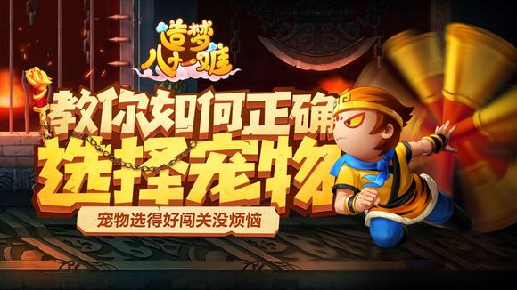 【造梦无双】《造梦八十一难》第五期 教你如何正确选择宠物!