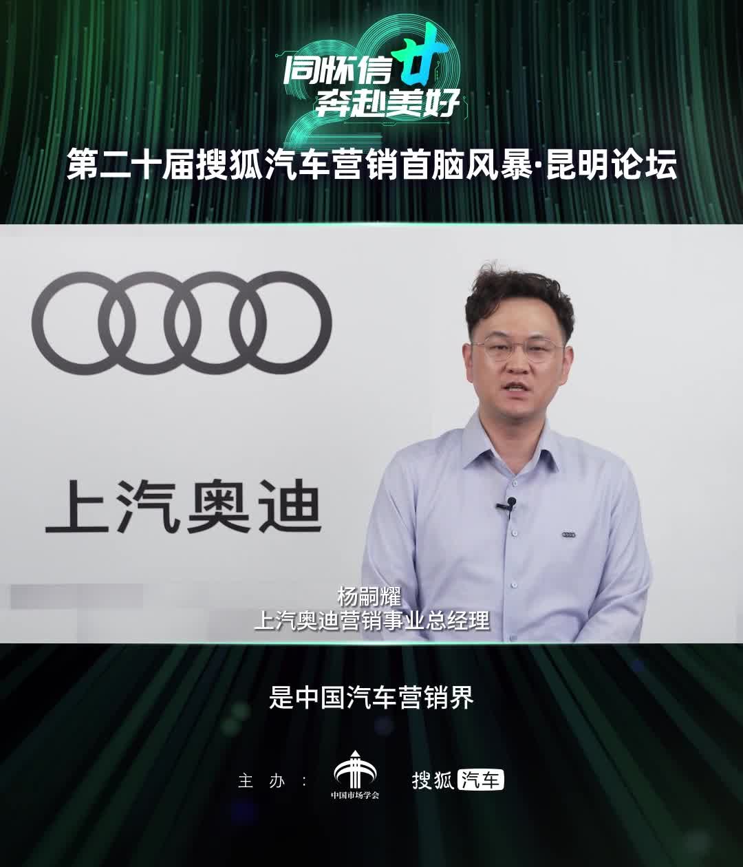 #第二十届搜狐汽车营销首脑风暴·昆明论坛 上汽奥迪营销事业总经理...