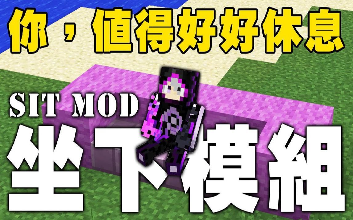 舞秋风【我的世界】模组介绍 03 坐下模组 坐下很难吗?不能坐是秋风...