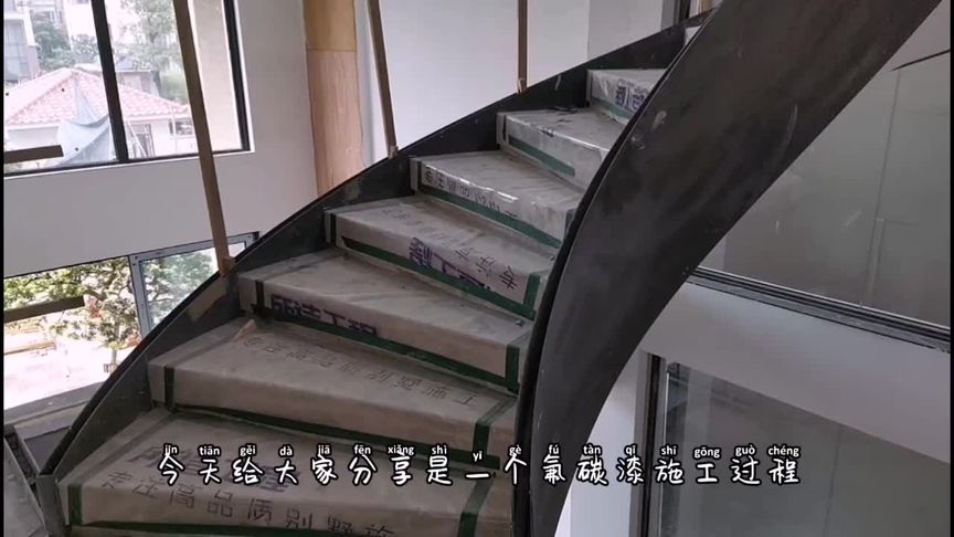 氟碳漆施工#日常vlog #装修 #施工工艺 #楼梯设计
