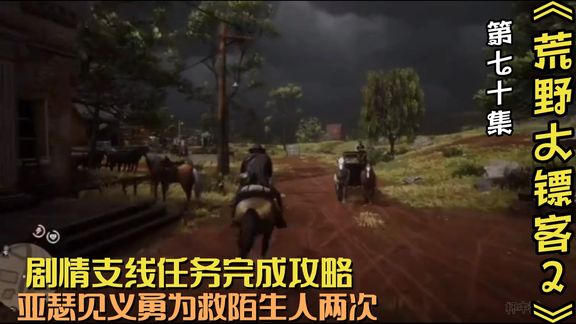 《荒野大镖客2》剧情支线任务攻略,亚瑟见义勇为救陌生人两次