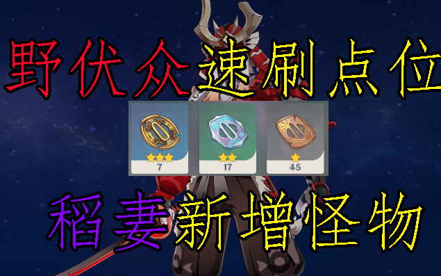 【原神2.0】稻妻新增怪物,速刷野伏众密集点位视频