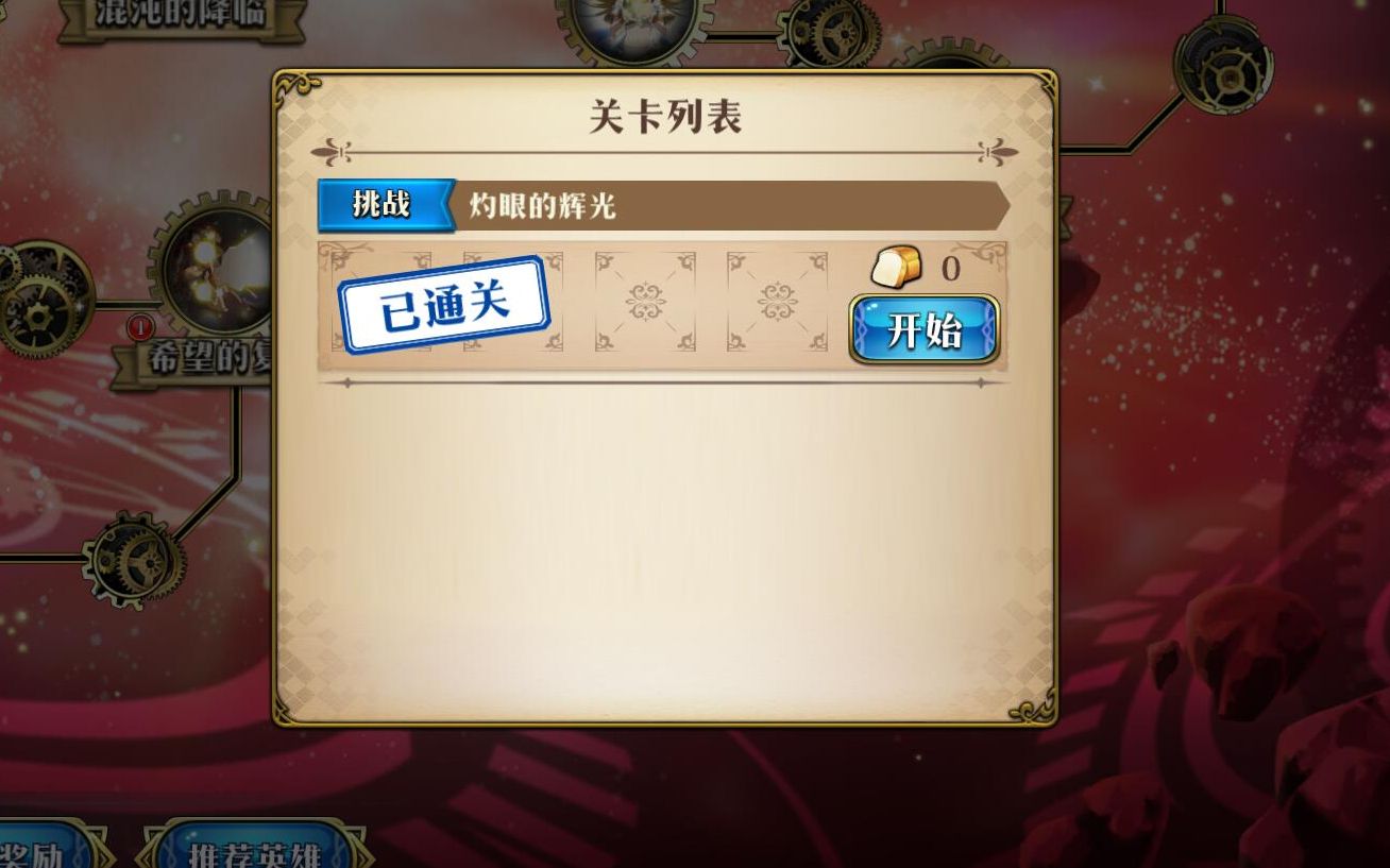 梦幻模拟战手游 挑战关 灼眼的辉光