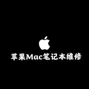 苹果Mac笔记本维修 