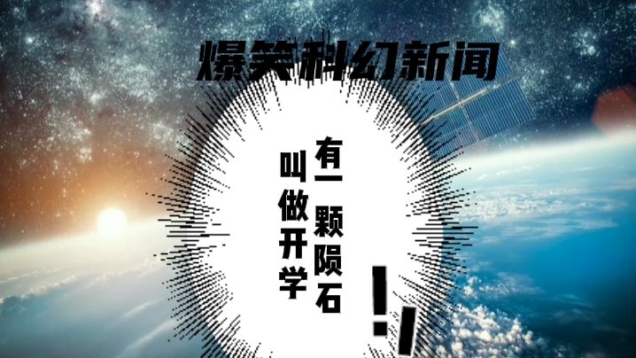 “开学”陨石撞击地球,人类能否守住?
