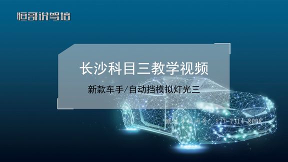长沙科目三自动挡教学视频-模拟夜间场景灯光使用三