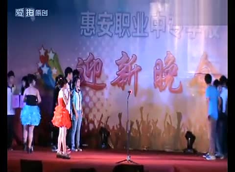 惠安职业中专迎新晚会主持人·互动游戏