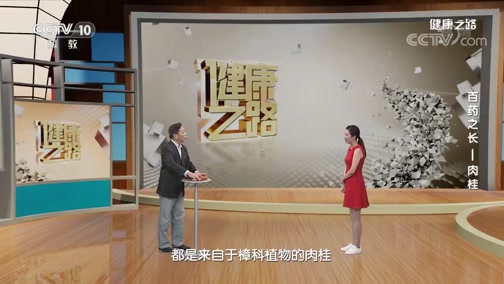 [健康之路]百药之长——肉桂 桂枝、桂皮与肉桂的区分方法