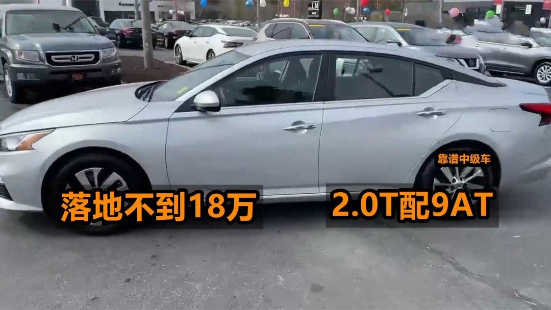 家用买中级车,这3款是首选,落地不到18万,2.0T配9AT,真良心!