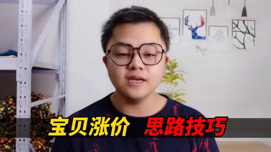 做拼多多,宝贝涨价,如何不影响权重?几点小经验,别再走弯路!