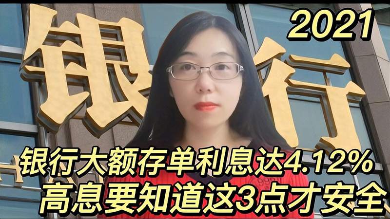 2021年银行大额存单利息达4.12%,高息要知道这3点才安全