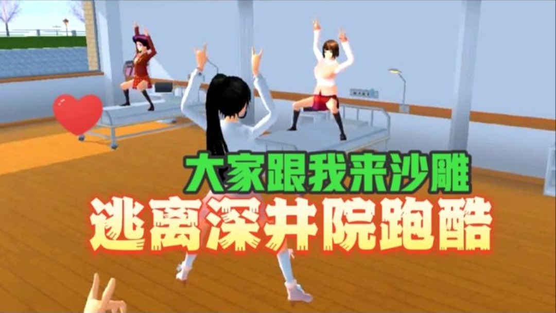 樱花校园模拟器:逃离深井医院跑酷!糯米糍传染病友沙雕却被隔离