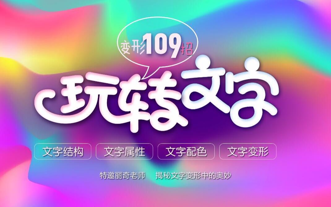 平面设计教程-字体设计教程-海报设计教程