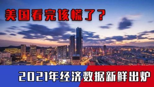 美国看完该慌了?2021年经济数据新鲜出炉,全世界都...