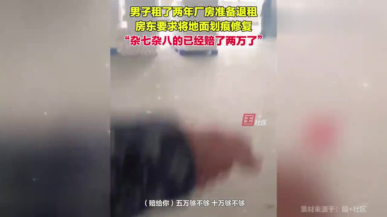 一男子称厂房退租时被房东要求补地板漆面划痕:没有提前跟我说过