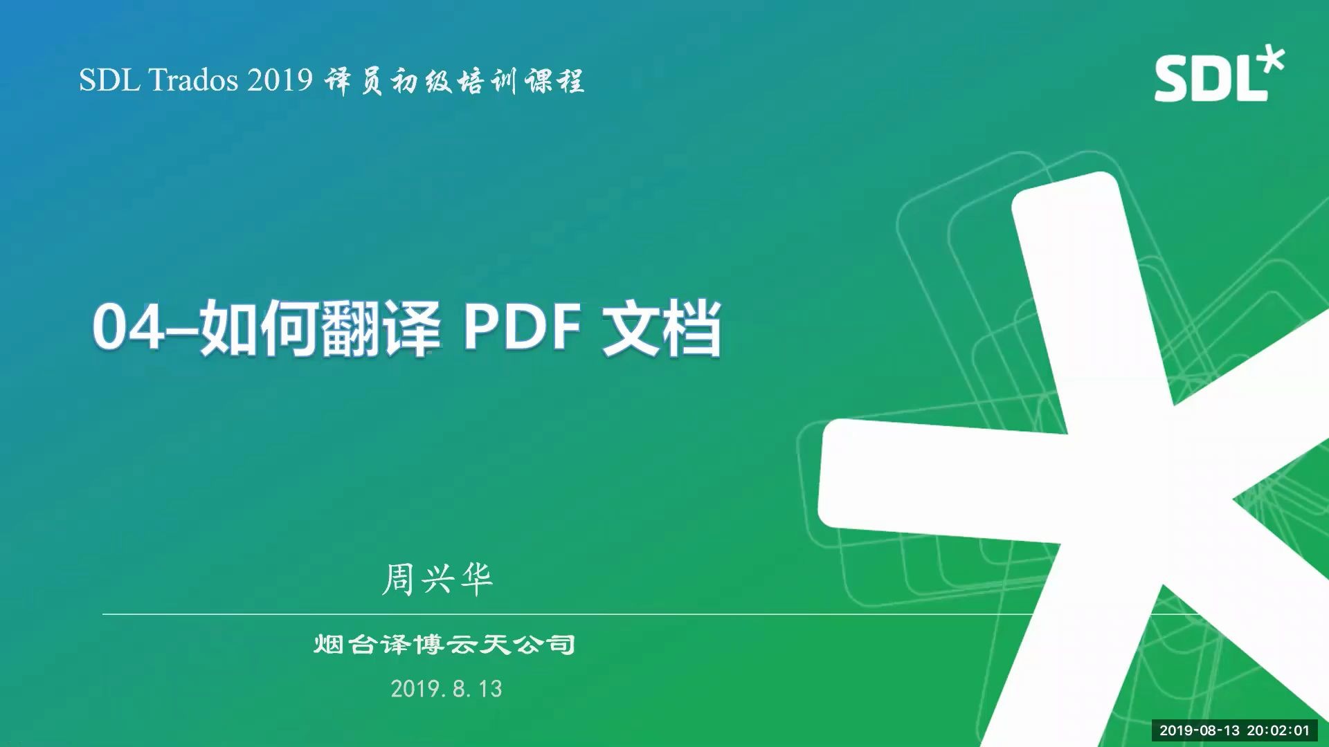 SDL Trados 2019-04-如何翻译 PDF 文档