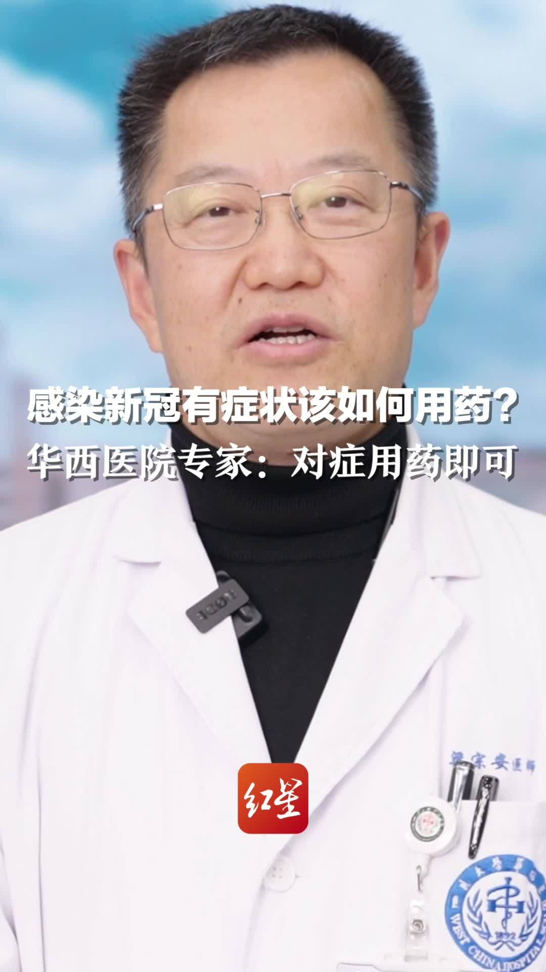感染新冠有症状该如何用药?华西医院专家:对症用药即可
