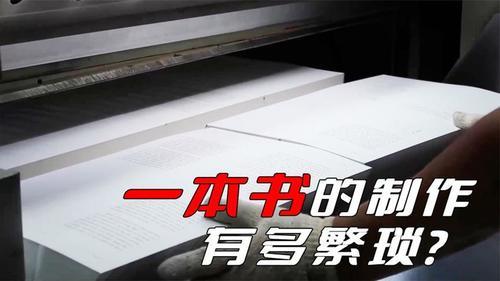 从制版到印刷,一册书的制作过程有多烦琐?