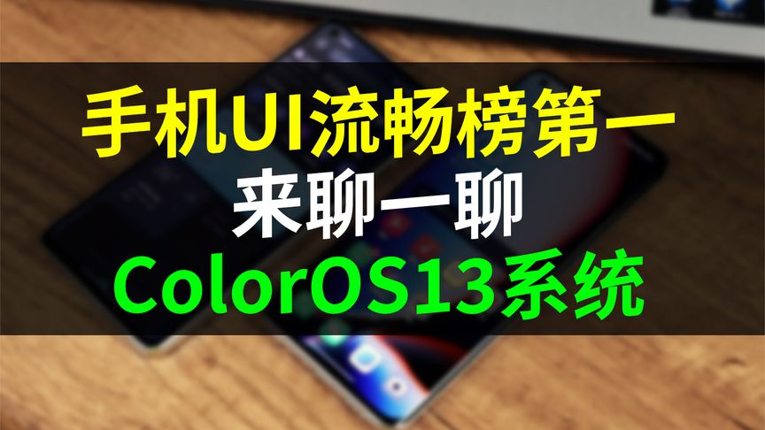 手机UI流畅榜第一,来聊一聊ColorOS系统为何能脱颖而出