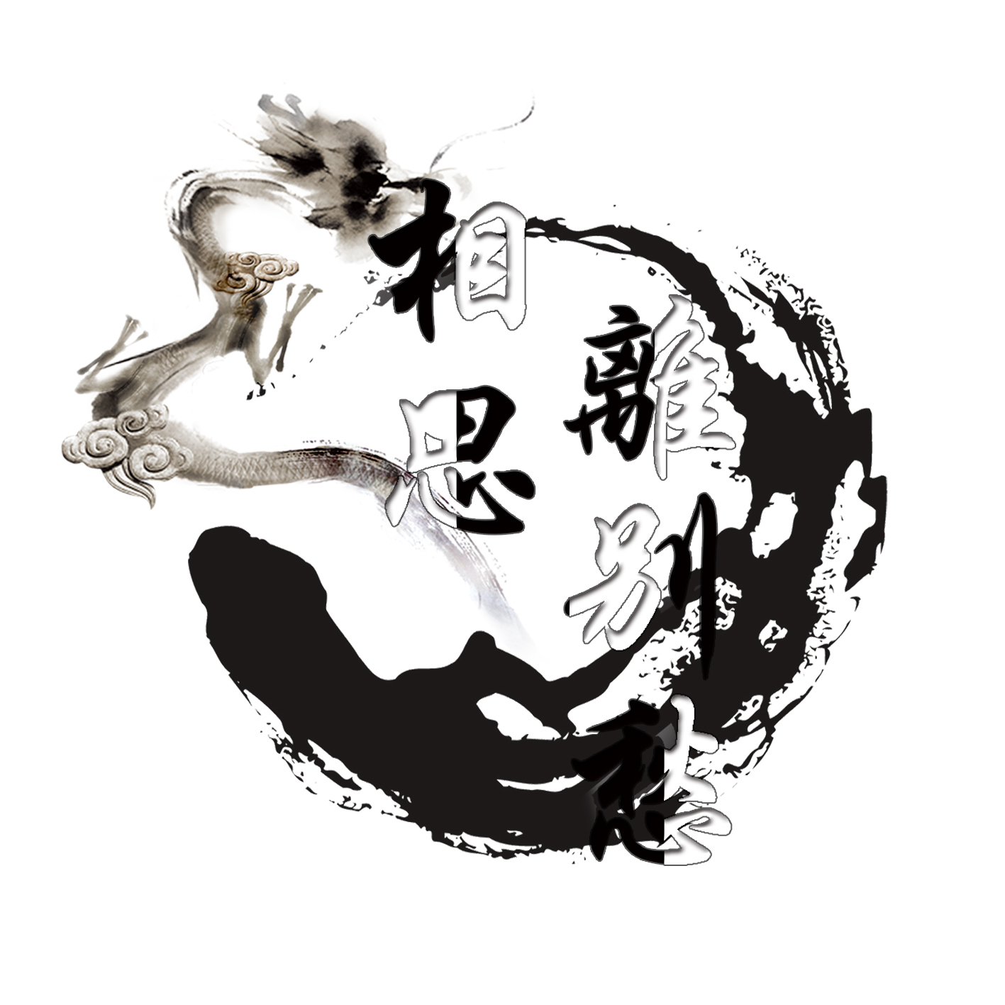 -相思离别愁- 