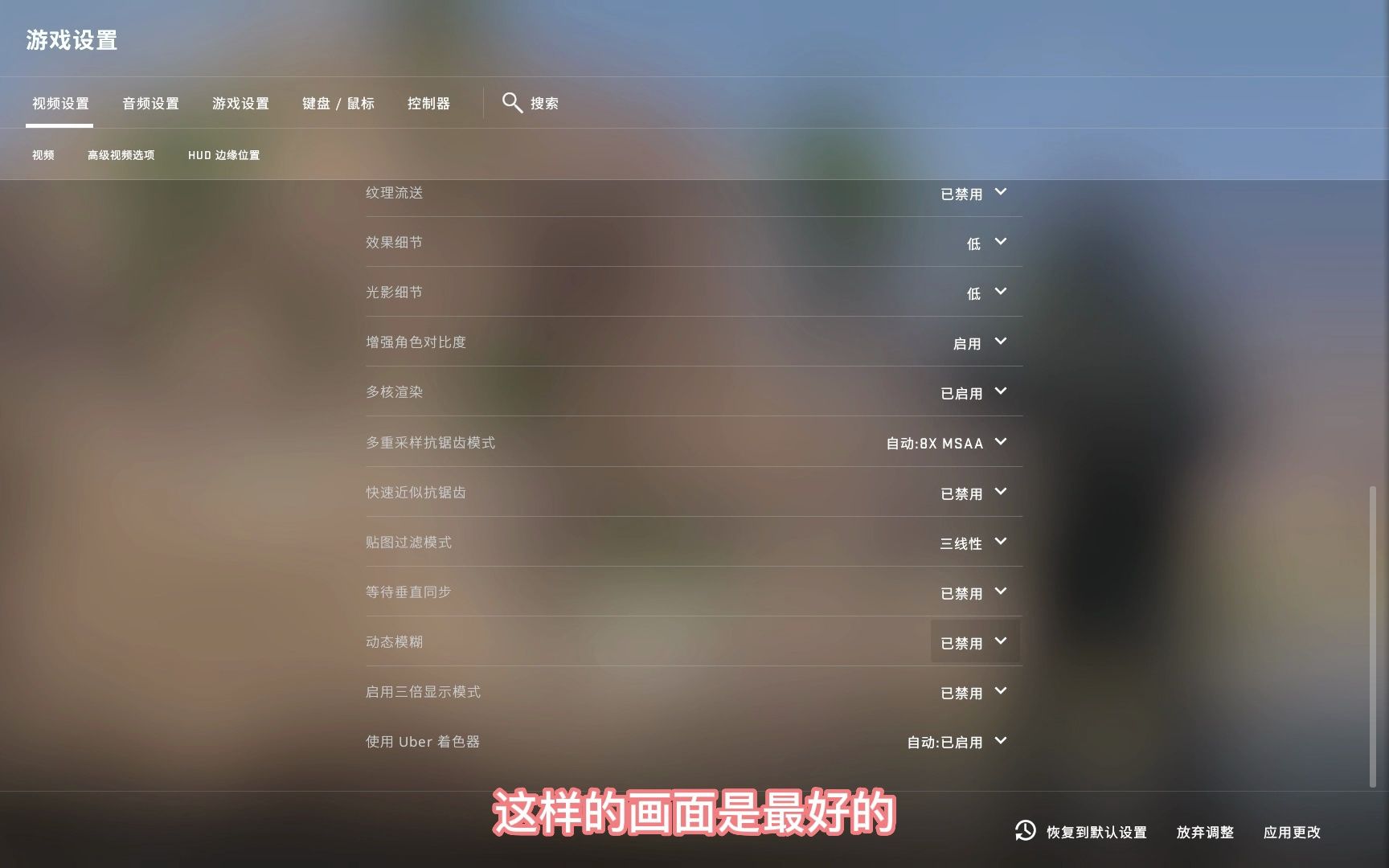 CSGO画面设置教程 如何最好的设置游戏