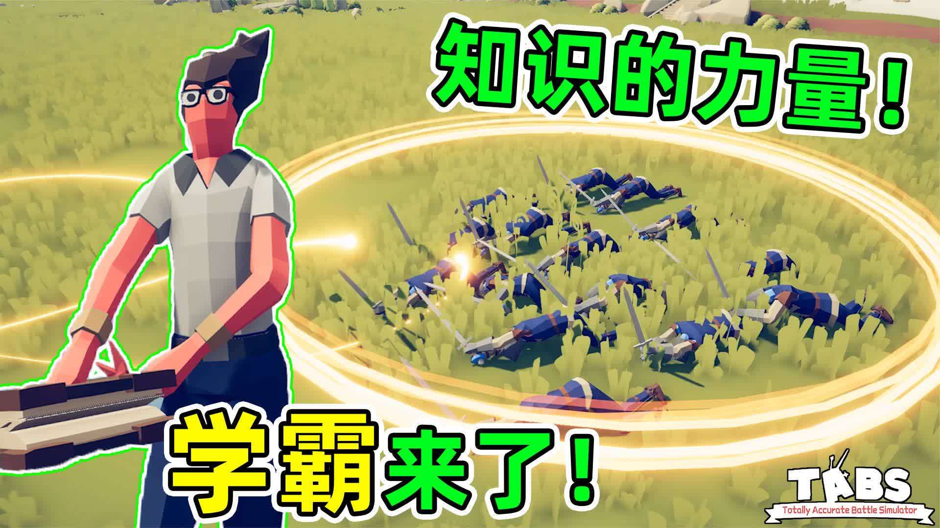 新儿说游:捏出学霸!这就是知识的力量!全面战争模拟器