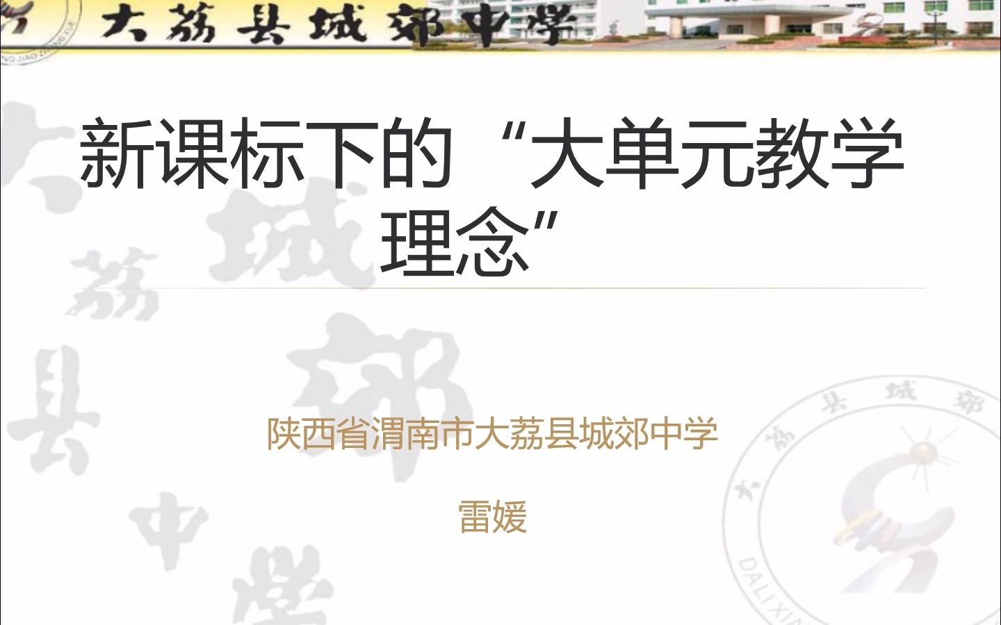 大荔县教师培训课程 新课标下的“大单元教学理念”雷媛