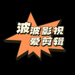 波波影视爱剪辑 