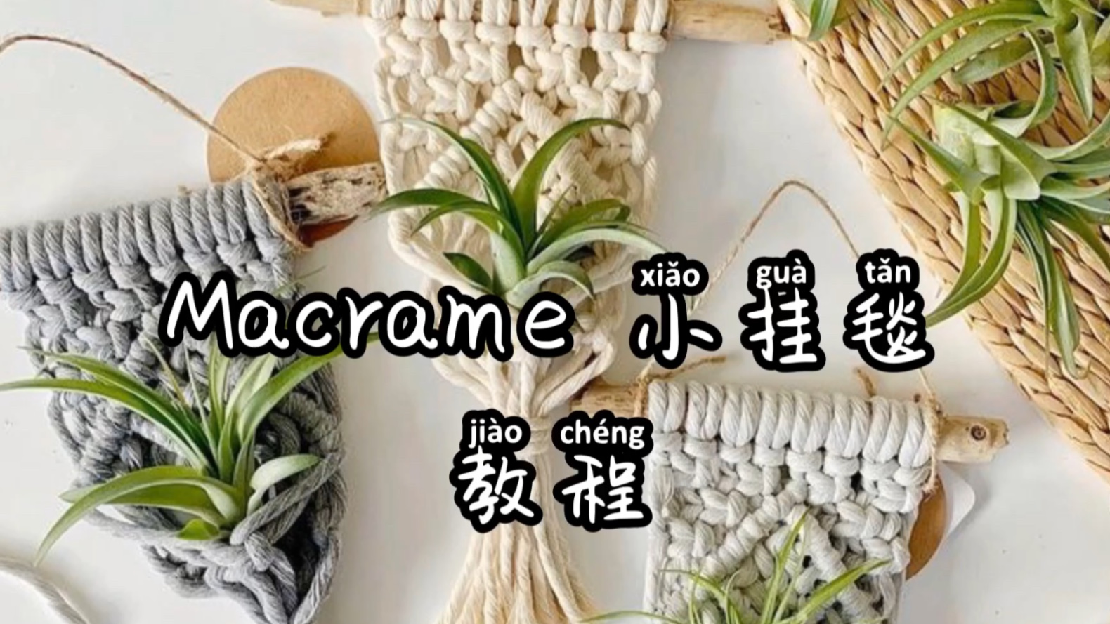 【编织教程】macrame小挂毯教程