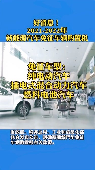 三部门:2021-2022对新能源汽车免征车辆购置税新能源
