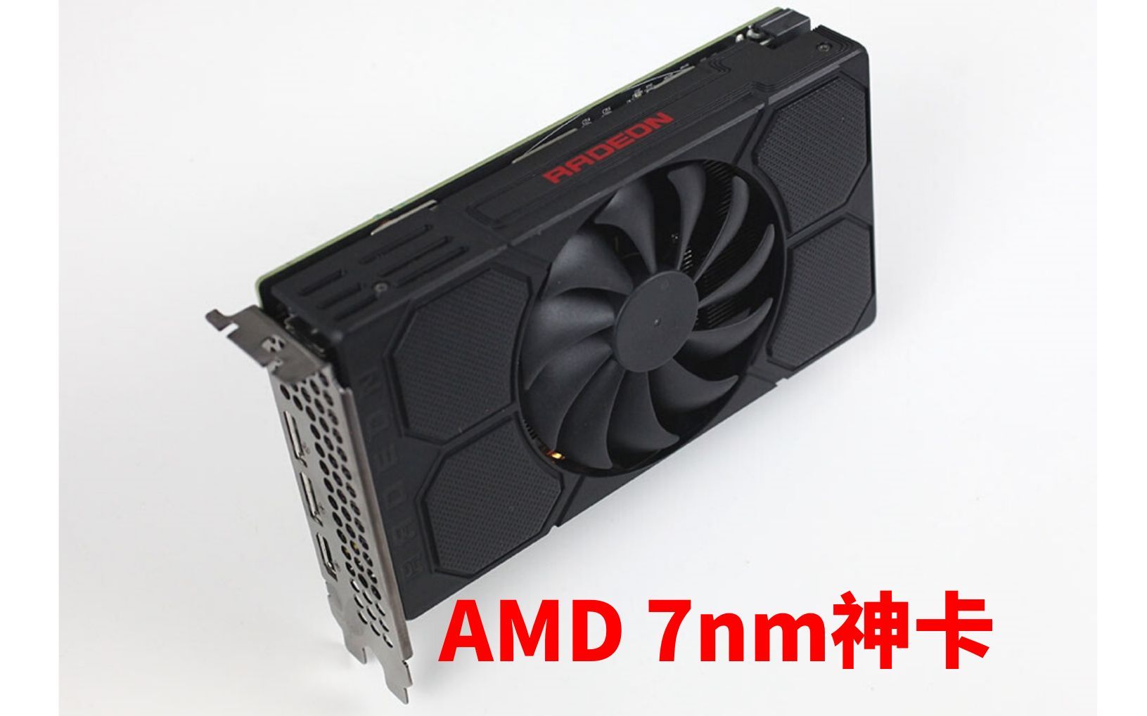 AMD 7nm神卡RX 5500 XT显卡正式发布 1080p游戏...