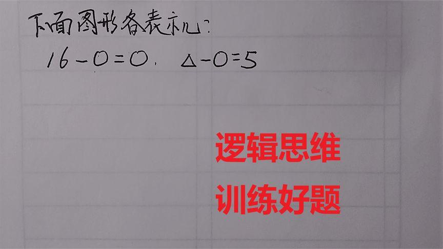 一年级思维训练,各图形表示什么