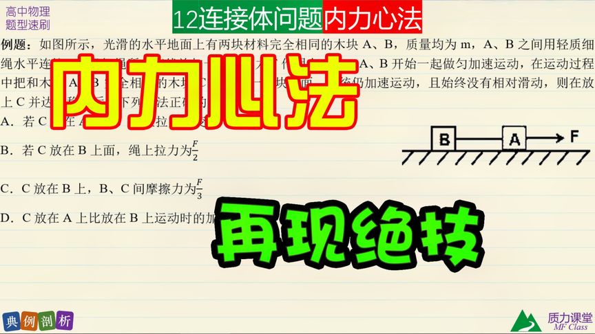 高中物理题型速刷 牛顿运动定律 连接体问题内力心法