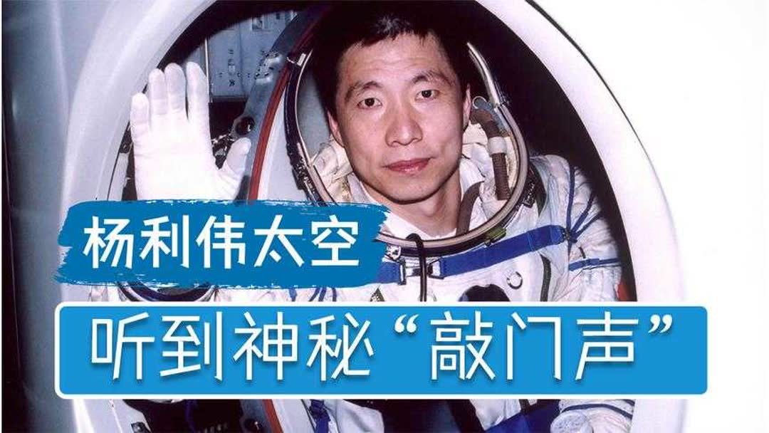 杨利伟在太空听到“敲门声”,13年后谜底揭开,多亏他当时冷静