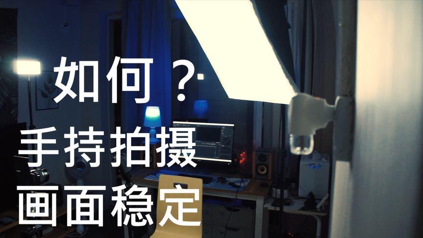 如何不使用稳定器,手持拍摄出稳定画面