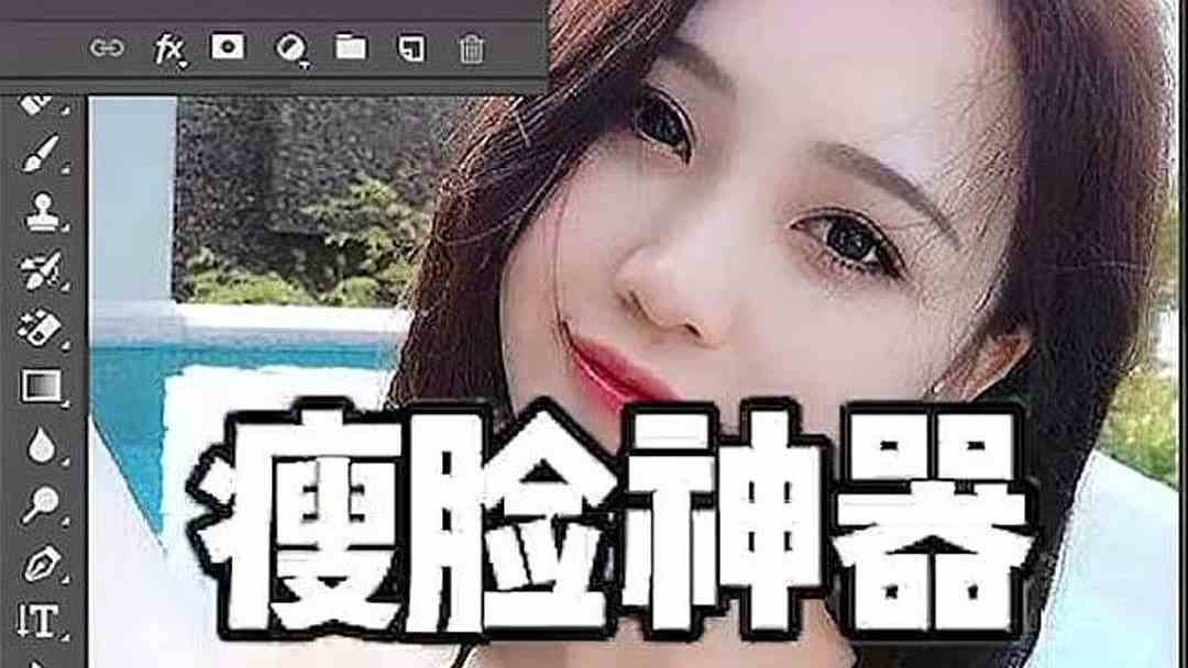 PS瘦脸很难吗?一招教会你