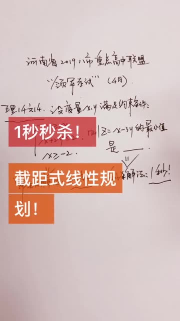 1秒秒杀!轻松碾压截距式线性规划!爽到飞起!无需绘制复杂可行域!更多...