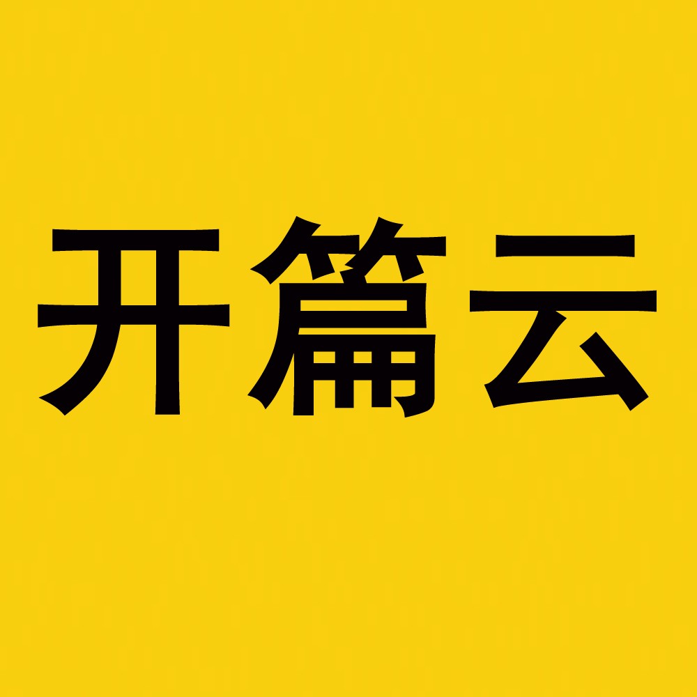 开篇云 