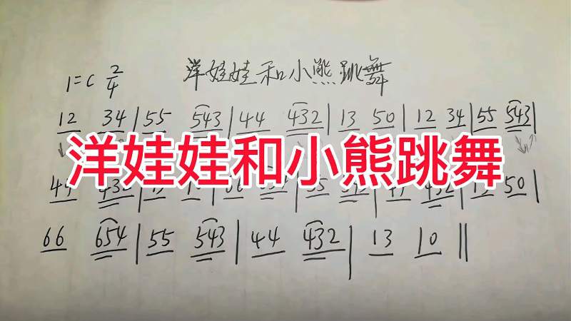 《洋娃娃和小熊跳舞》音乐中最简单的简谱视唱练习,初学者必练