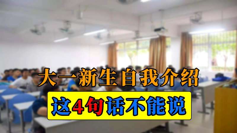 大一新生自我介绍时,千万别说这4句话,句句都会让你没朋友