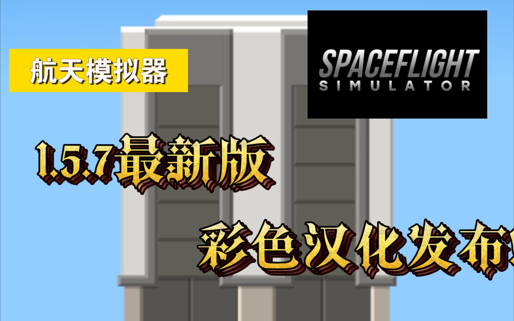 只用半天,大家期待已久的航天模拟器1.5.7彩色汉化就制作完成了!新增...