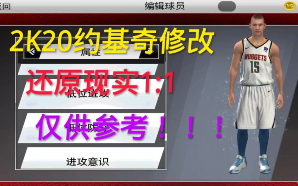 2K约基奇全修改 王朝玩家狂喜 豆浆流出来了～_NBA2K20