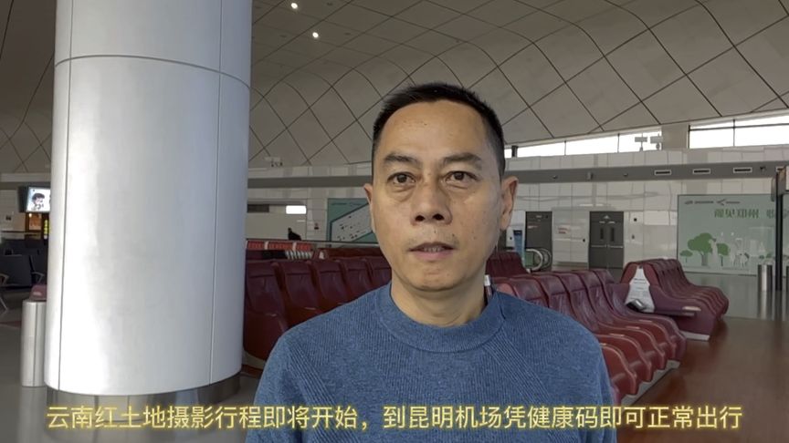 云南红土地摄影行程即将开始,到昆明机场凭健康码即可正常出行