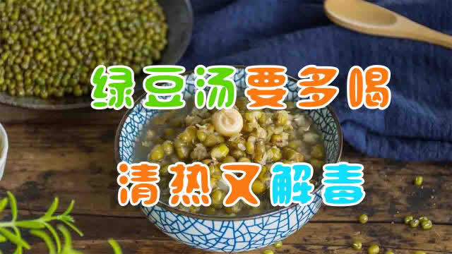 绿豆汤要多喝,湿气没有了,失眠也好了,清热又解毒