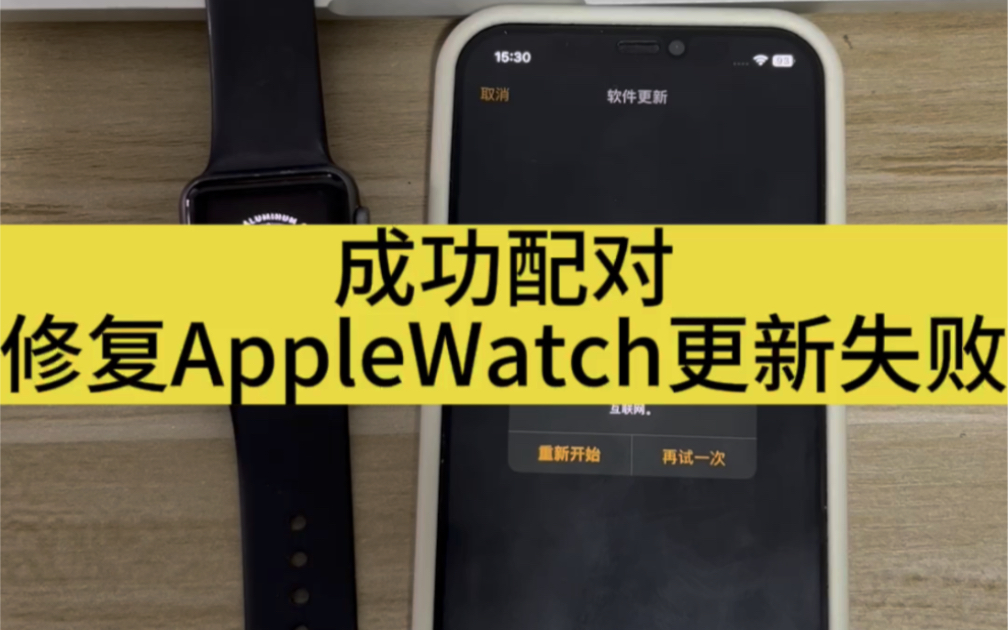 #AppleWatch 苹果手表iWatch更新失败无法配对怎么办,通过系统刷机...