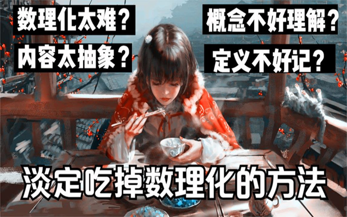 学渣如何成为数理化生的王者?如何轻松理解抽象的数理化生知识点?...